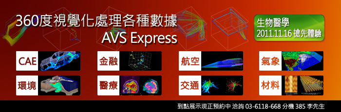 CYBERNET 思渤科技 - 活動列表 - 研討會與體驗營訊息 - AVS/Express 資料3D視覺化產品說明與體驗營